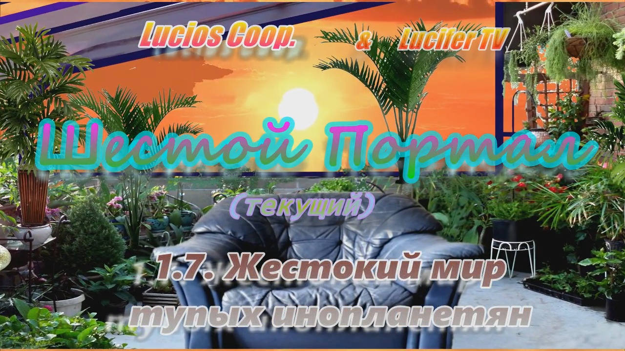 «Шестой Портал (текущий)» 1.7. Жестокий мир тупых инопланетян