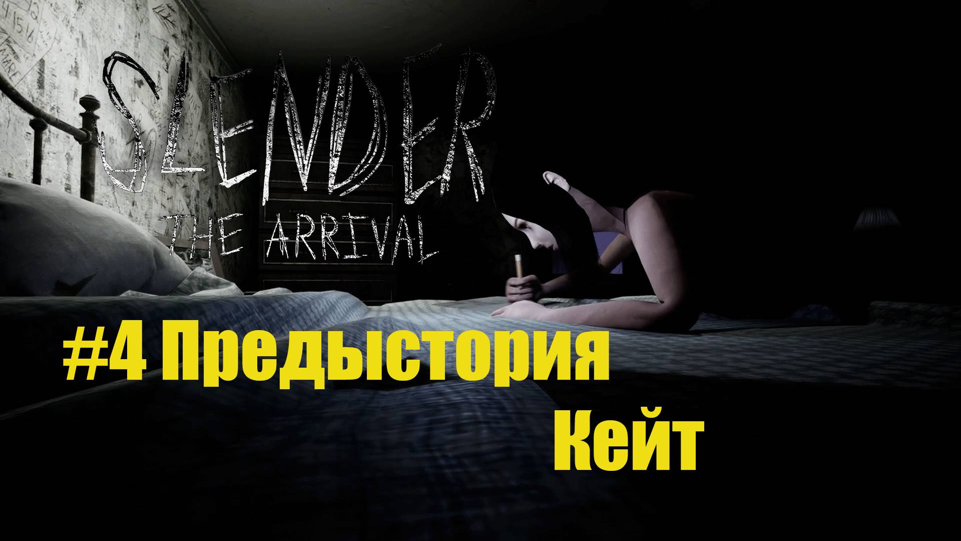 Slender The Arrival #4 Предыстория Кейт