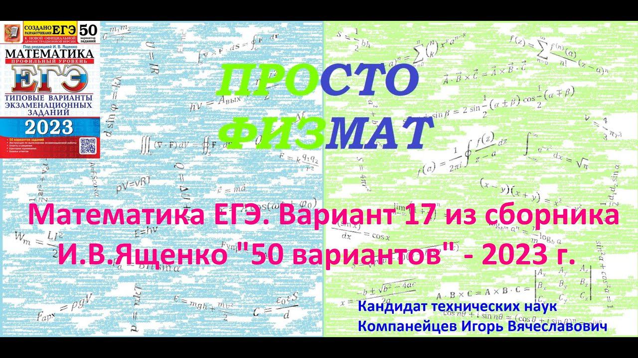 Математика ЕГЭ-2023. Вариант 17 из сборника И.В. Ященко "50 вариантов заданий". Профильный уровень.