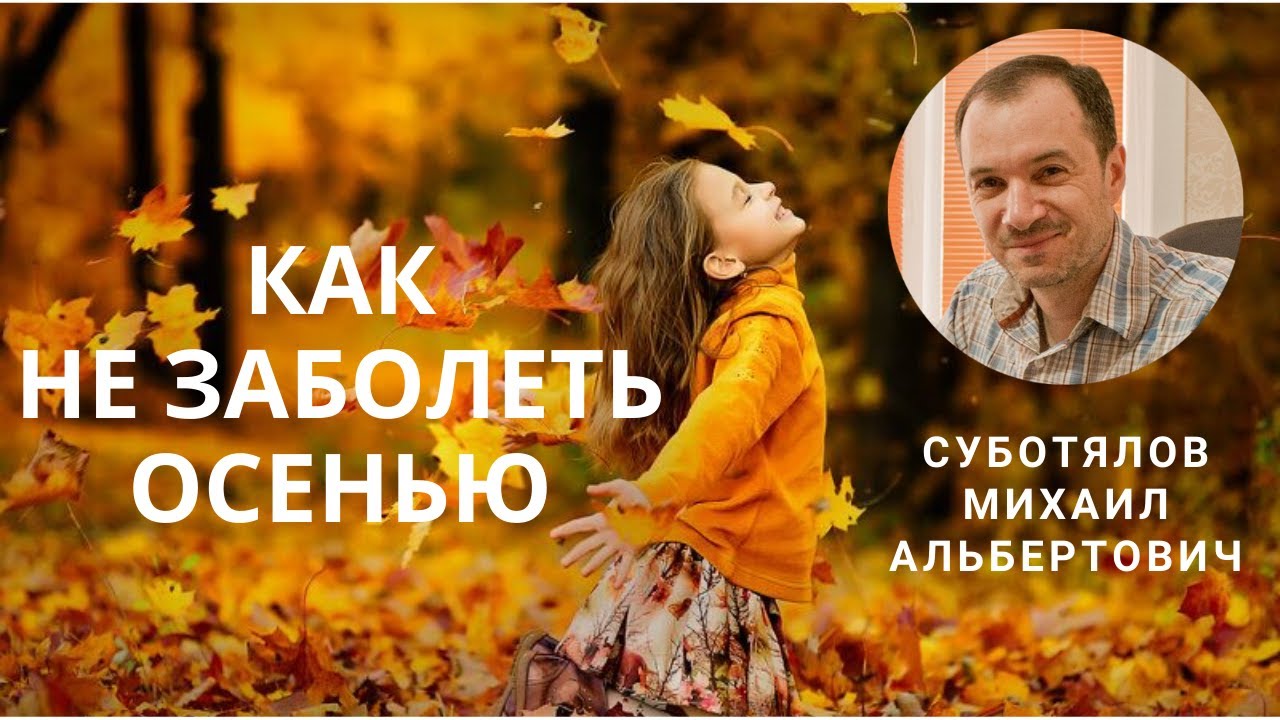 Как не заболеть осенью. Суботялов М.А.