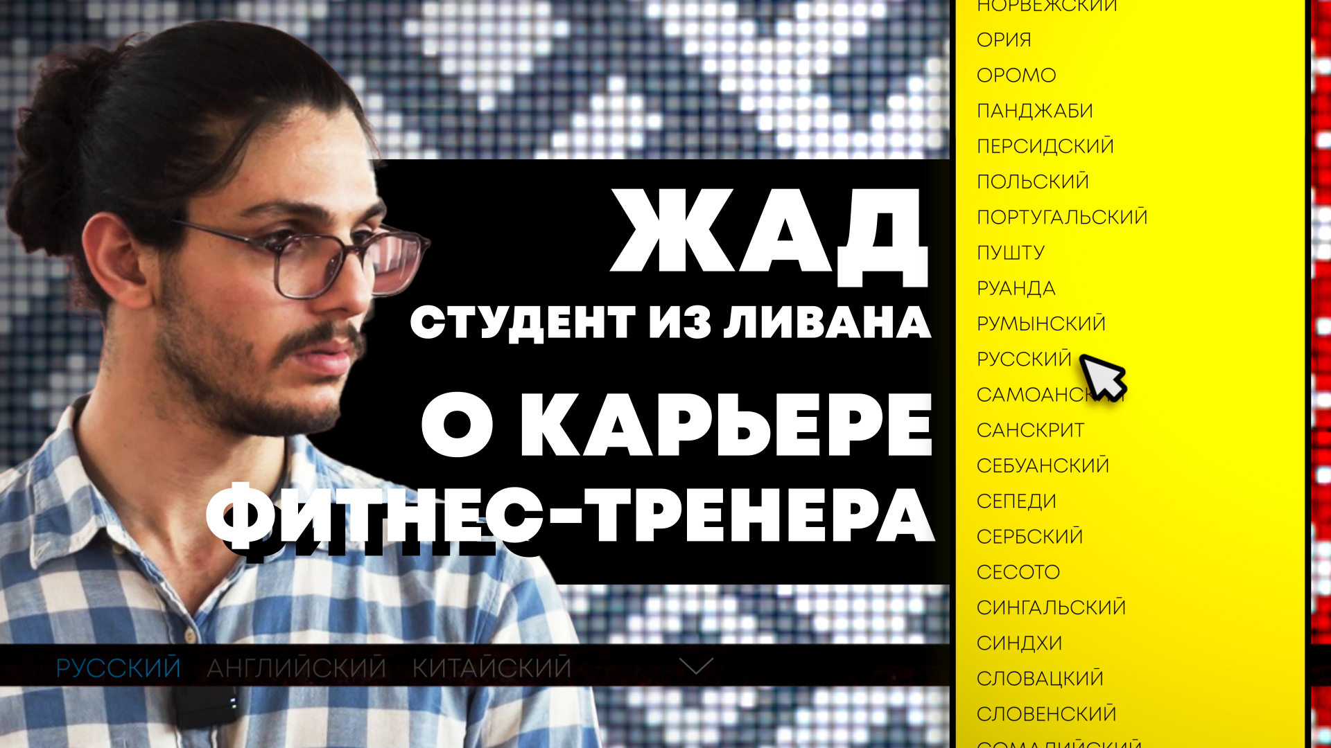 ПО-РУССКИ ГОВОРЯ_09_Жад