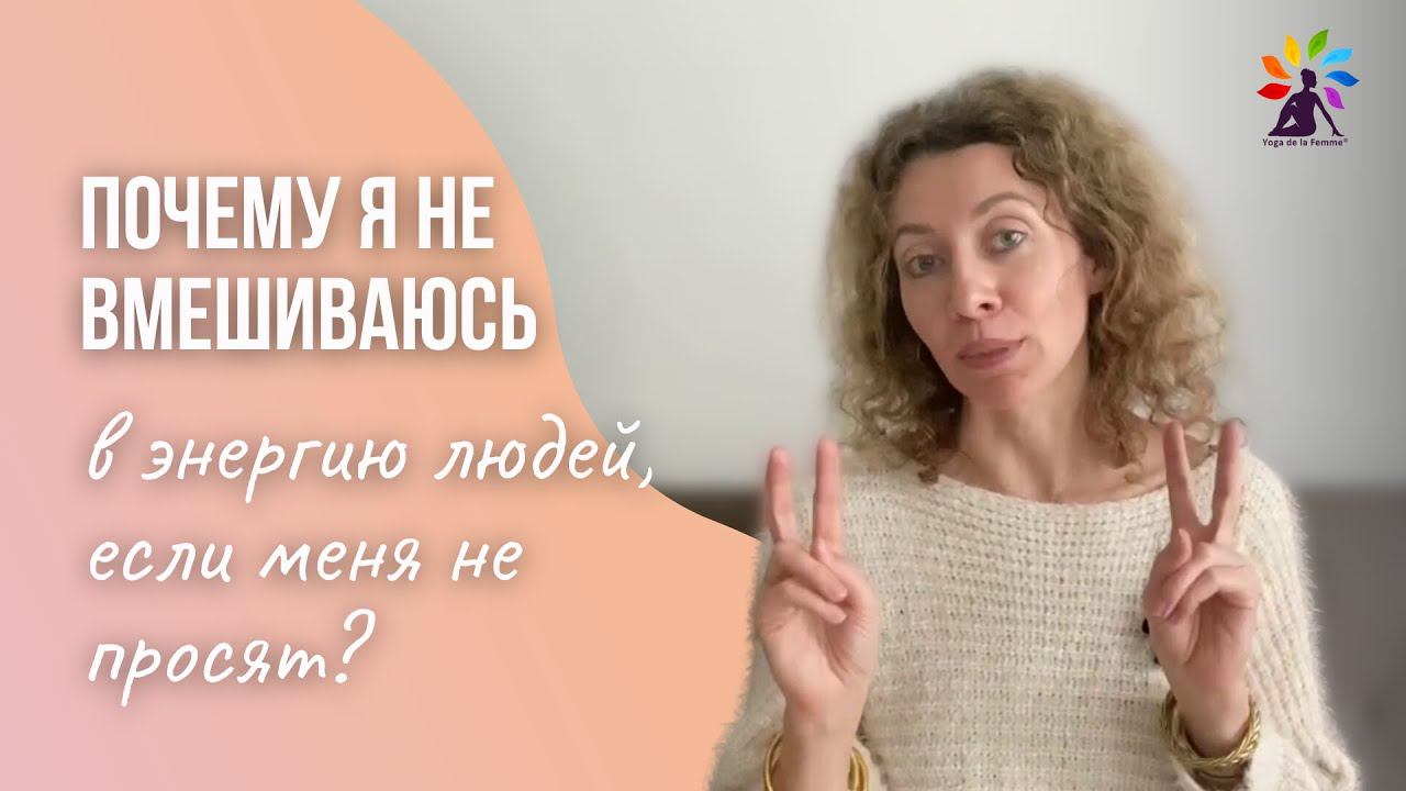 Почему я не  вмешиваюсь в энергию людей, если меня не просят