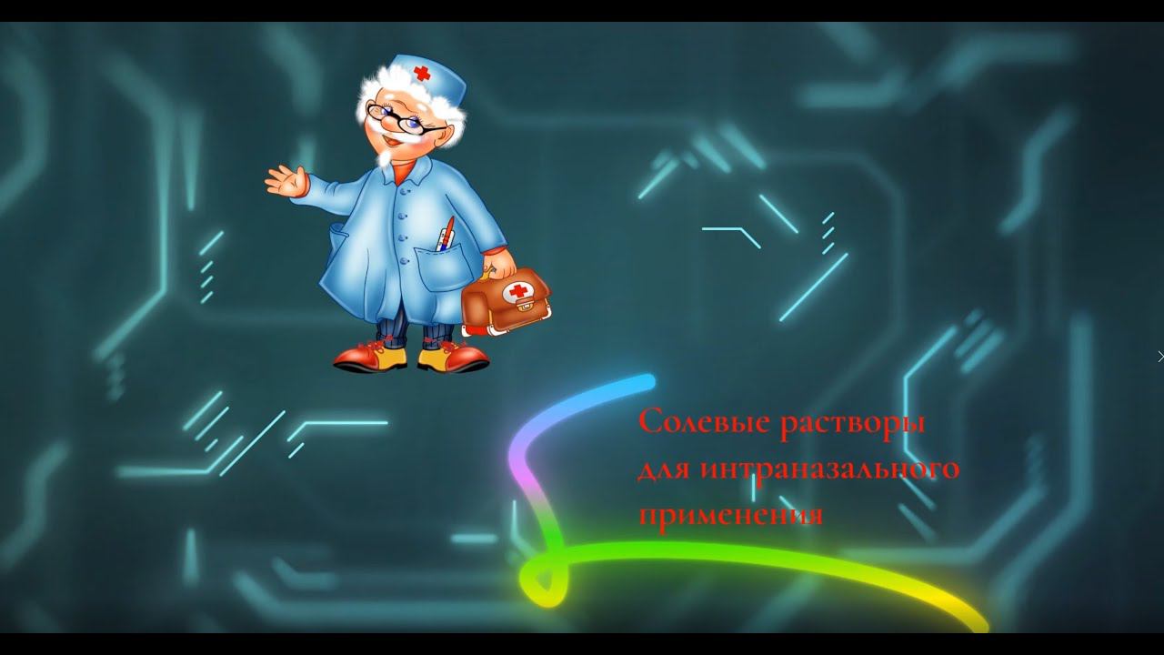 Солевые р-ры для интраназального применения, (аллергия, часть 11)