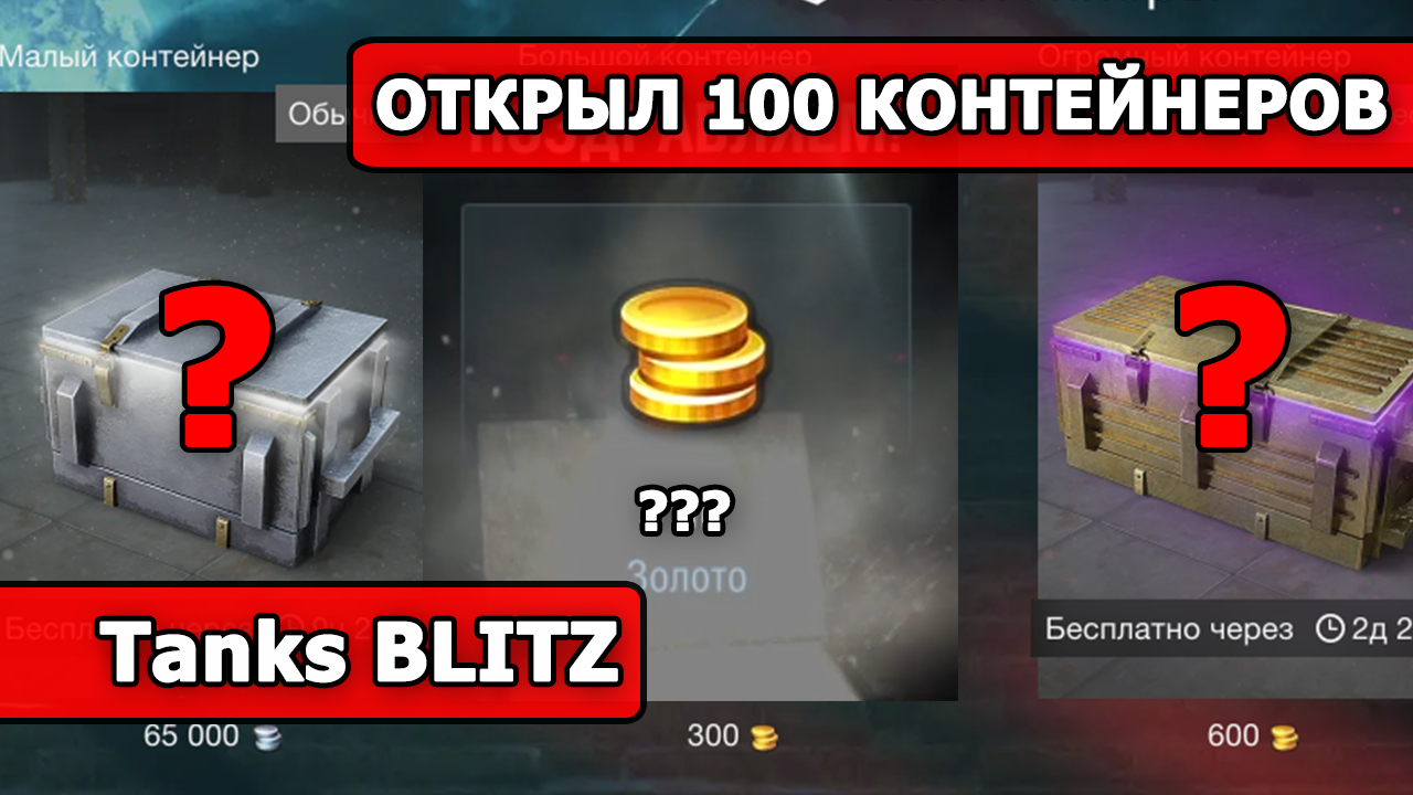ОТКРЫВАЮ 100 РЕДКИХ КОНТЕЙНЕРОВ (World of Tanks Blitz / Tanks Blitz)