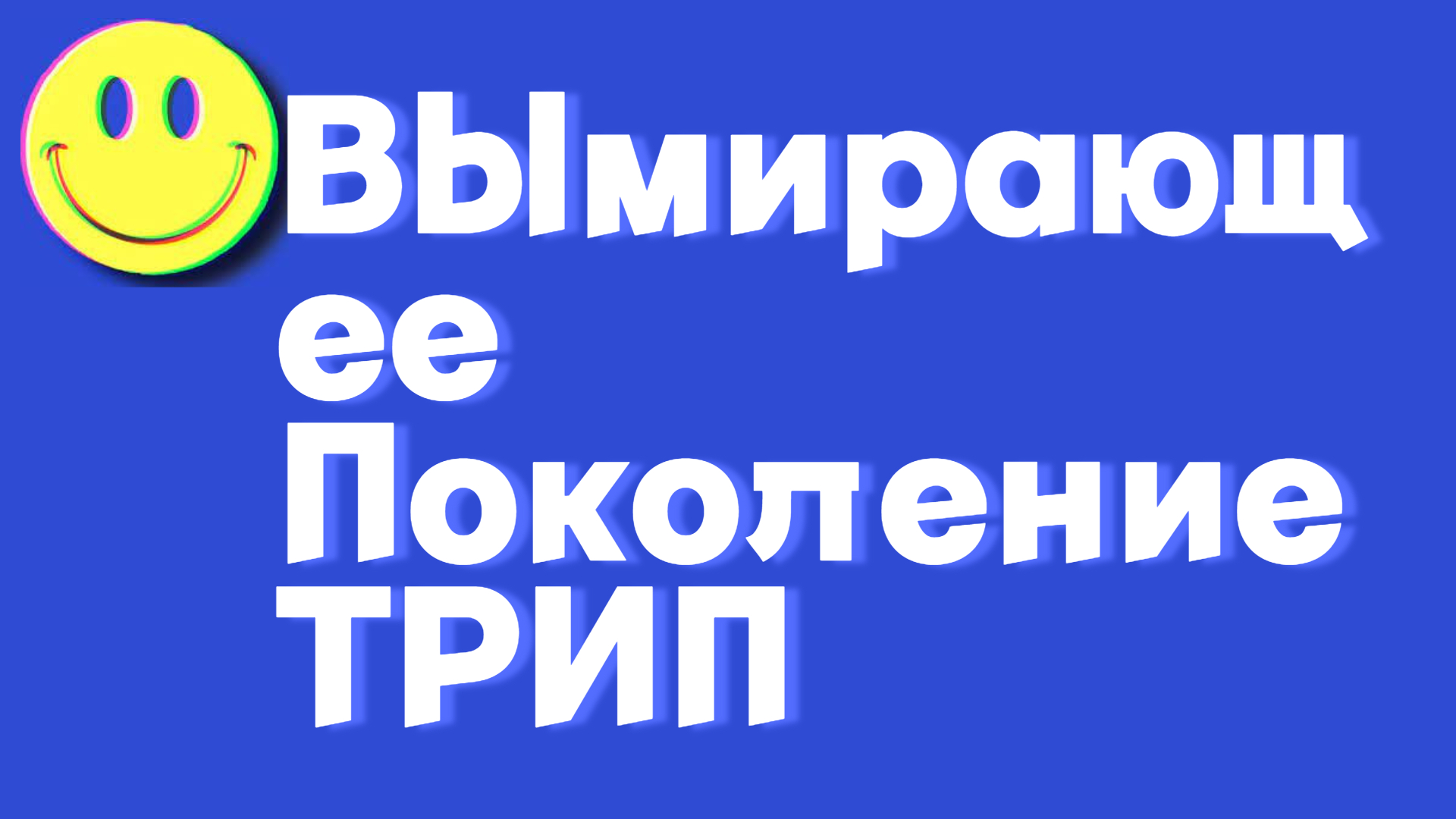 Вымирающее поколение_ТРИП