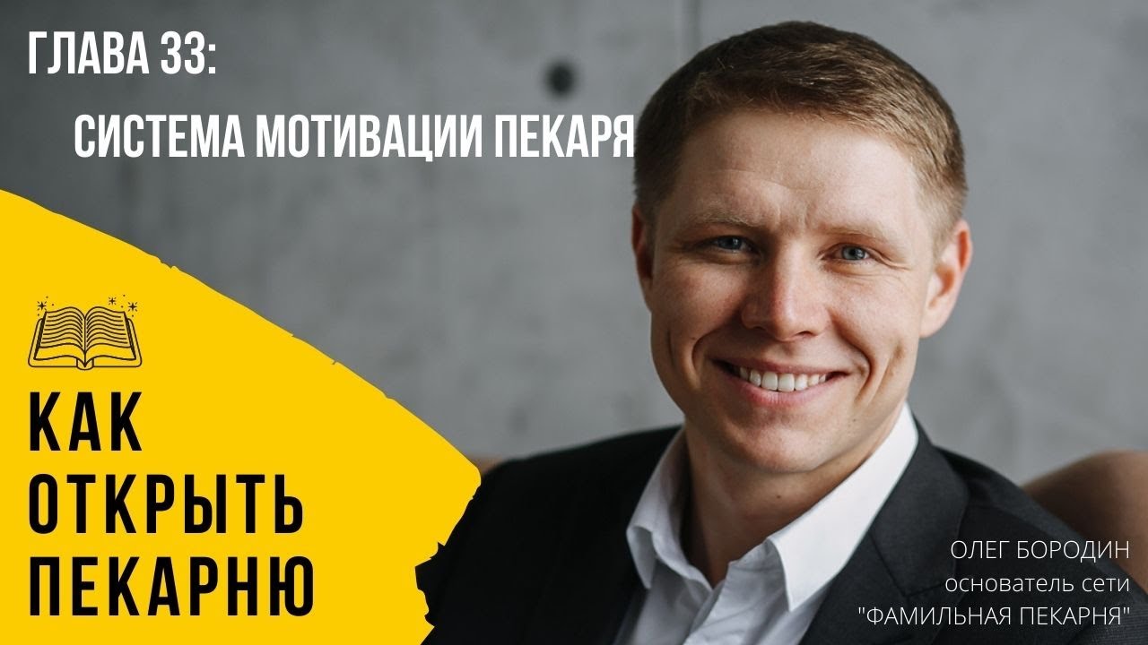 Глава 33 - Система мотивации пекаря