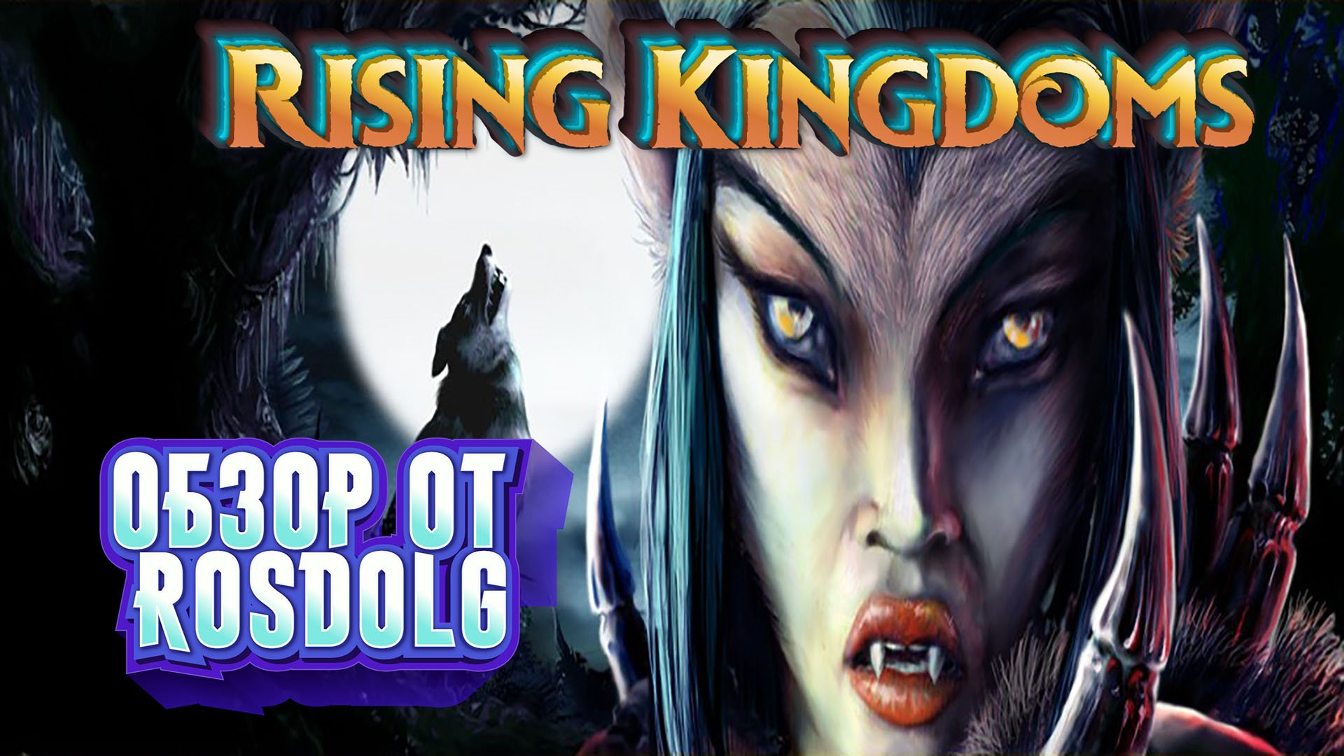 Болгарский Warcraft. Обзор на Rising Kingdoms.