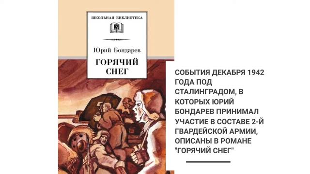 Юрий Бондарев _Горячий снег_.mp4