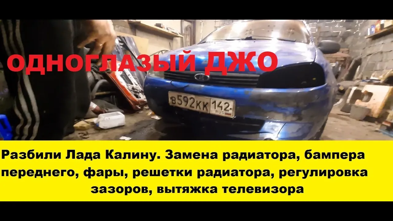 Разбили лада калину,замена радиатора,замена бампера,замена фары. Как растянуть телевизор Лада Калина