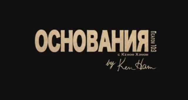 Семинар "Основания" - Откровение Неведомого Бога - 1 - Кен Хэм