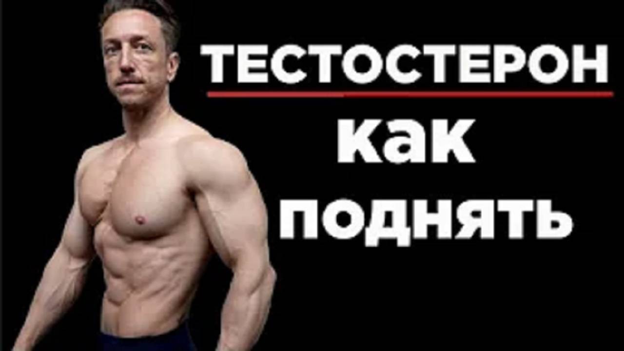 Подними свой тестостерон