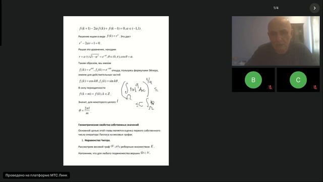 Тедеев А.Ф. Лекция 2 «Собственные значения оператора Лапласа на конечных графах»