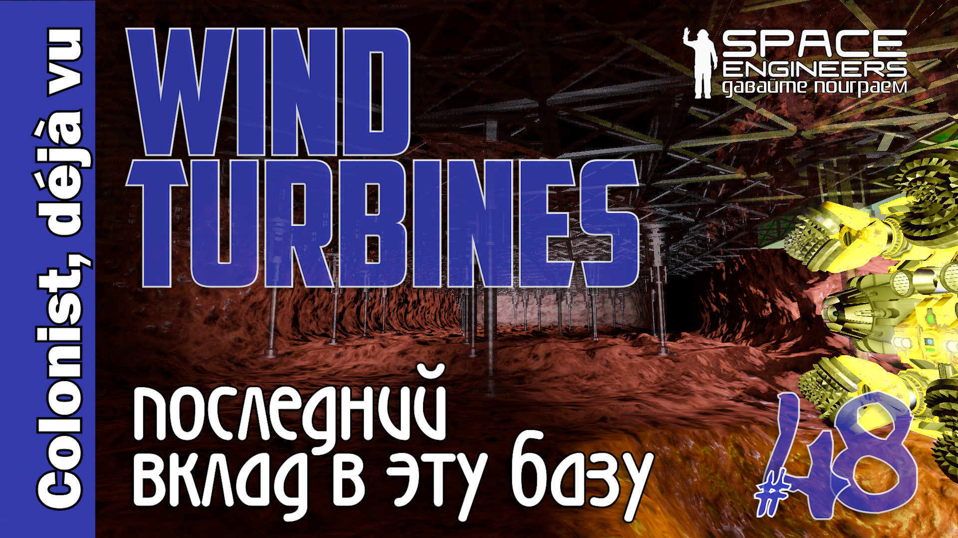 #48: WIND TURBUNES. Последний вклад в эту базу. Space Engineers