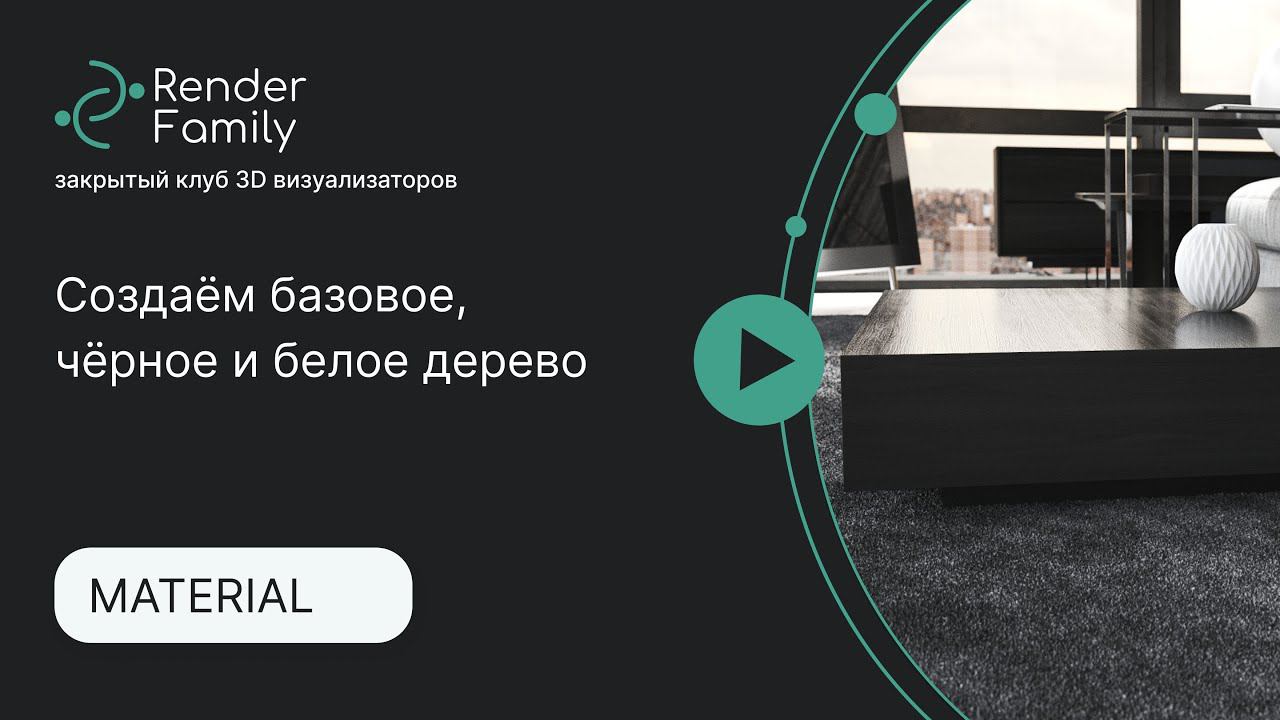 Создаём базовое, чёрное и белое дерево в Corona Render