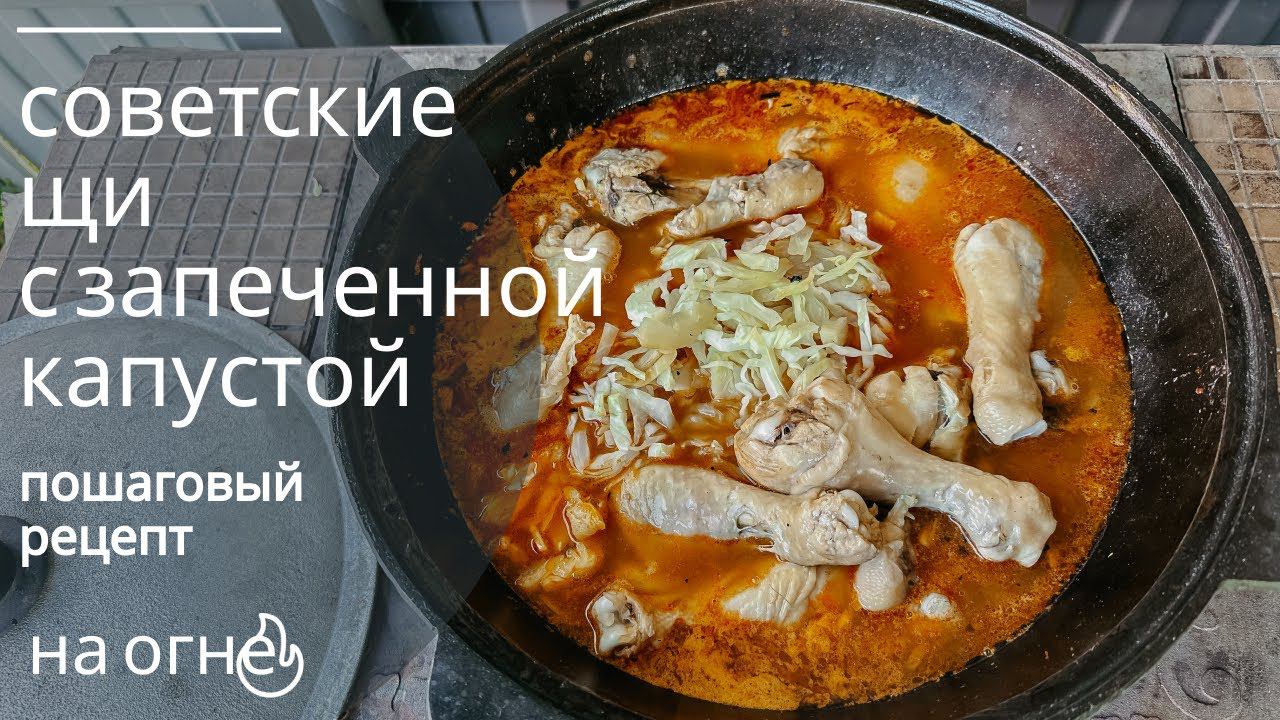 Наваристые ЩИ с запеченной капустой, авторский рецепт приготовления в казане! Бульон, суп, капустник