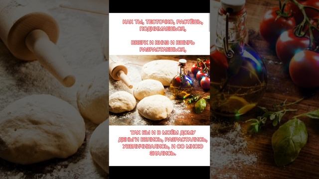 ЧТОБЫ ДЕНЬГИ ВОДИЛИСЬ?ЗАГОВОР НА ТЕСТО#18