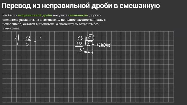 Перевод из неправильной дроби в смешанную дробь. Математика 5-6 класс