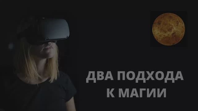 Два подхода к Магии.