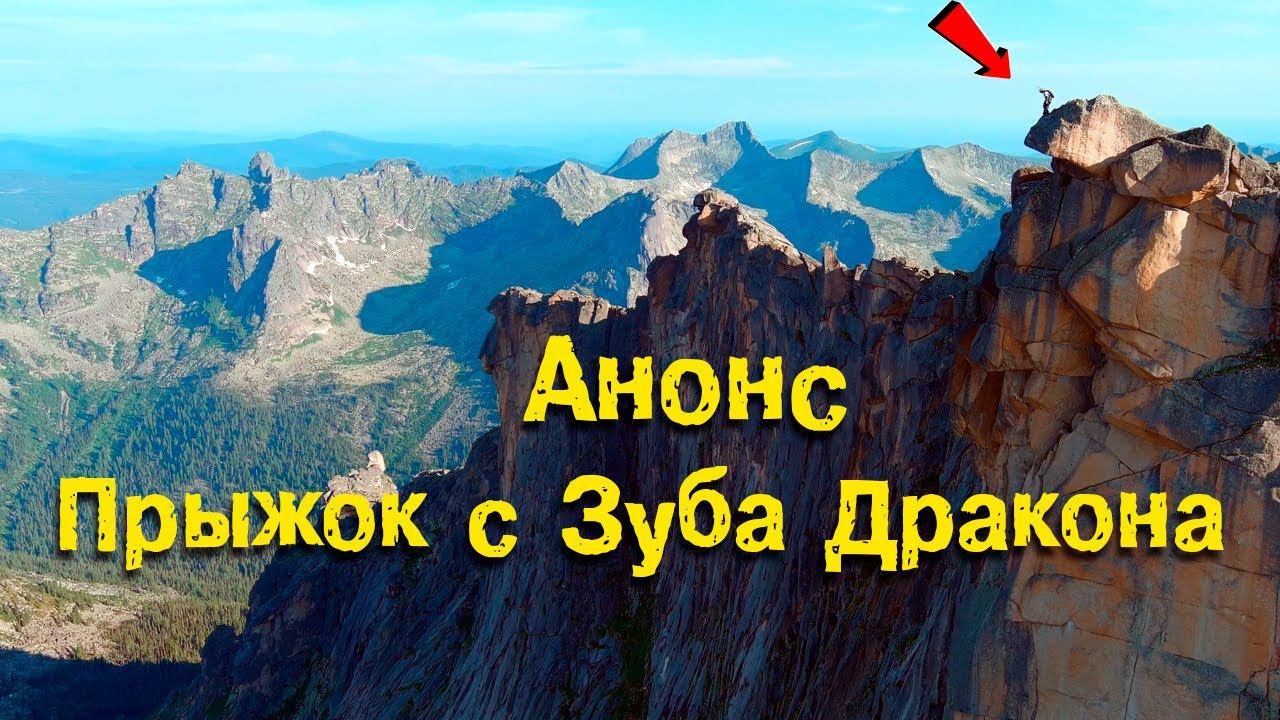 Анонс - Зуб Дракона. 12 Часов хайкинга ради прыжка?