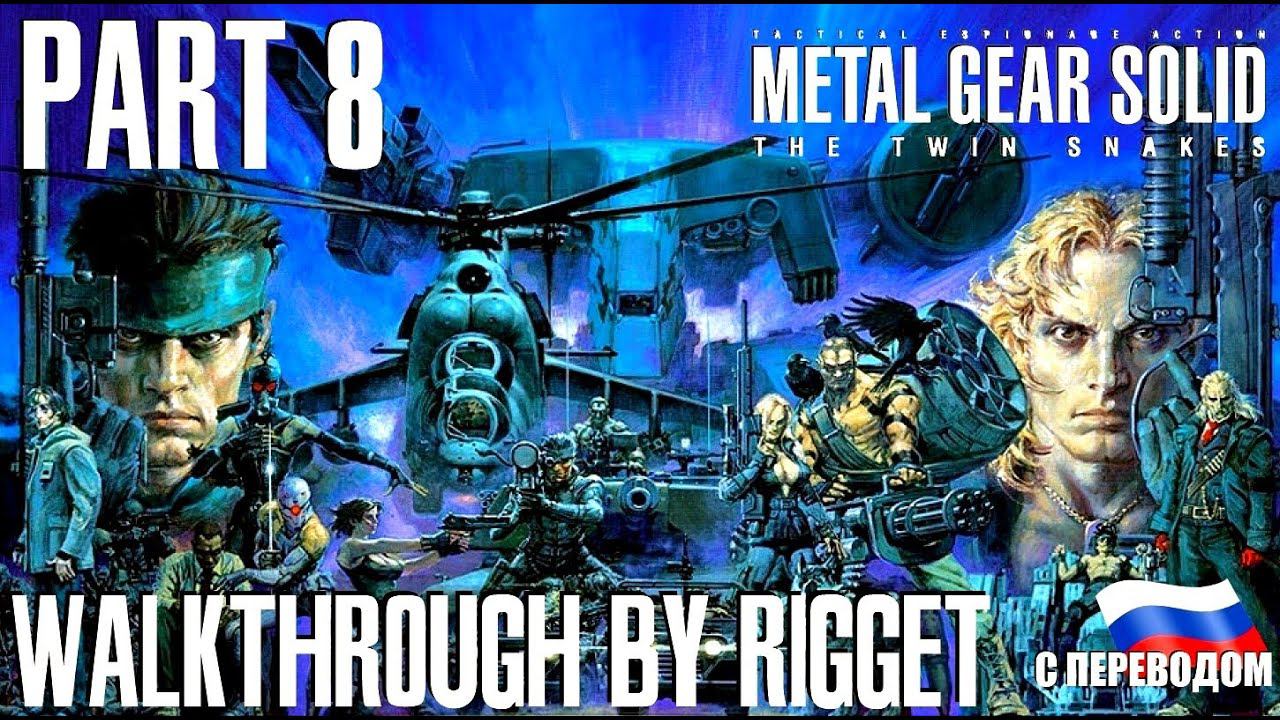 Metal Gear Solid Twin Snakes Прохождение с переводом Часть 8