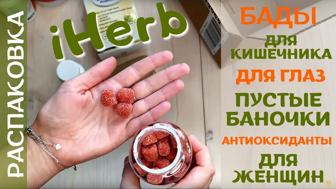 Распаковка посылки iHerb #22! БАДы для здоровья глаз, кишечника! Пустые баночки с айхерб! Промокоды!