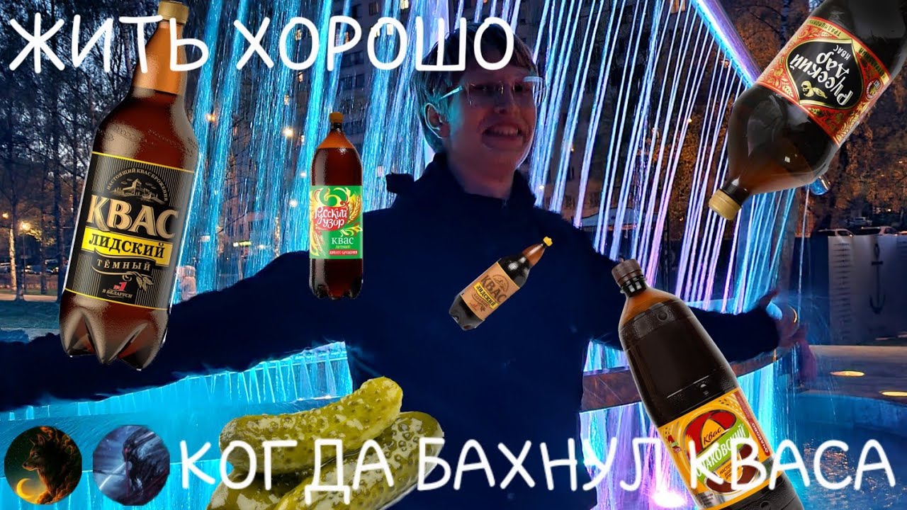 Полное сравнение ПЯТИ разных КВАСОВ