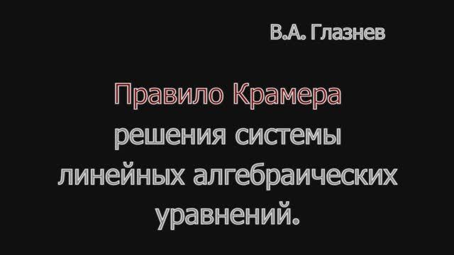Правило Крамера