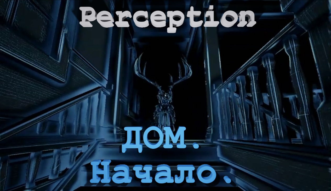 Perception. Начало. Дом.