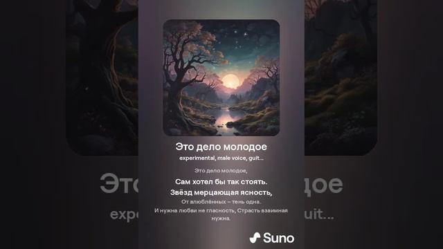 Это дело молодое