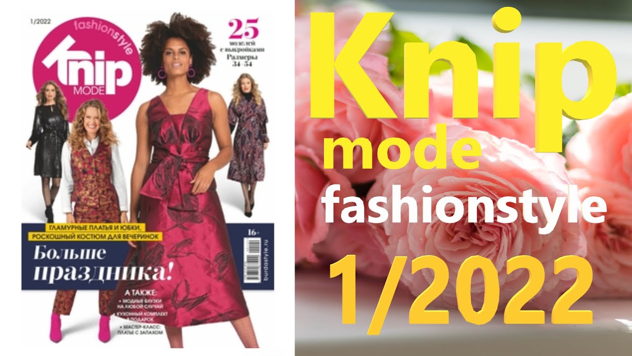 Журнал Knipmode Fashionstyle 1 2022 технические рисунки Книп мода.mp4