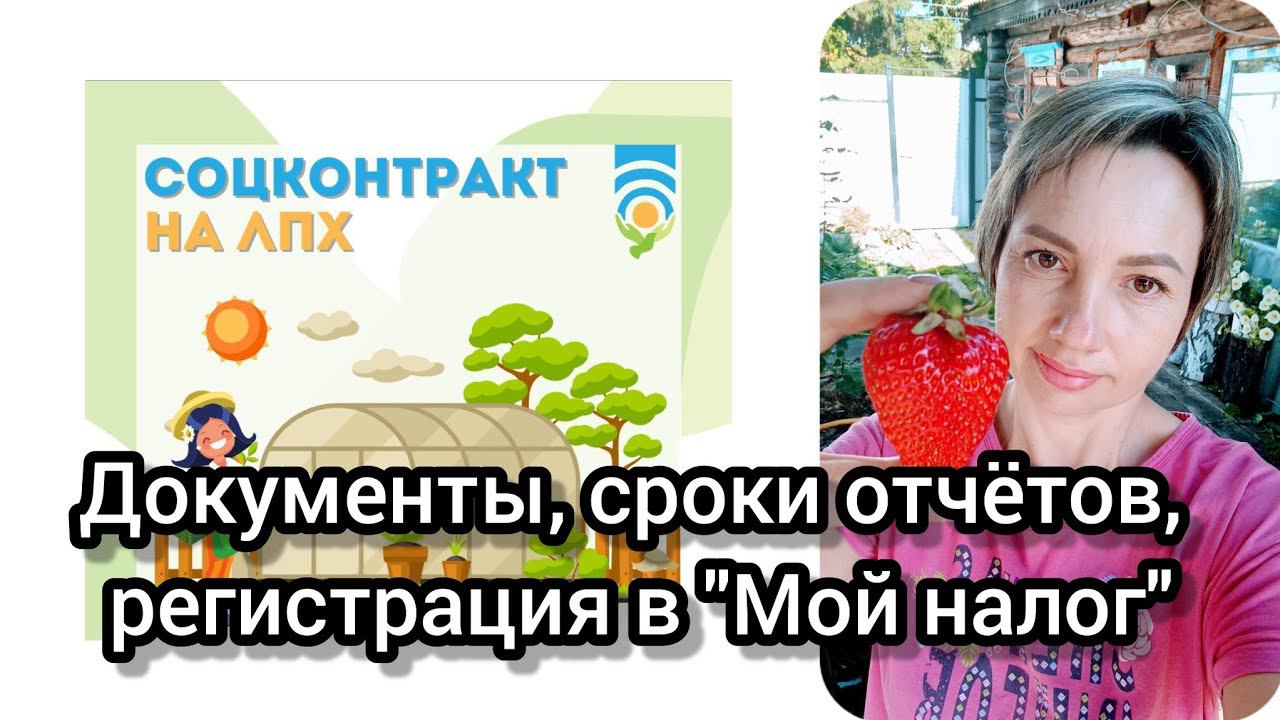 Соцконтракт на ЛПХ Иркутская область. Выпуск 7. 18.05.2023г. Документы, сроки отчётов, регистрация.