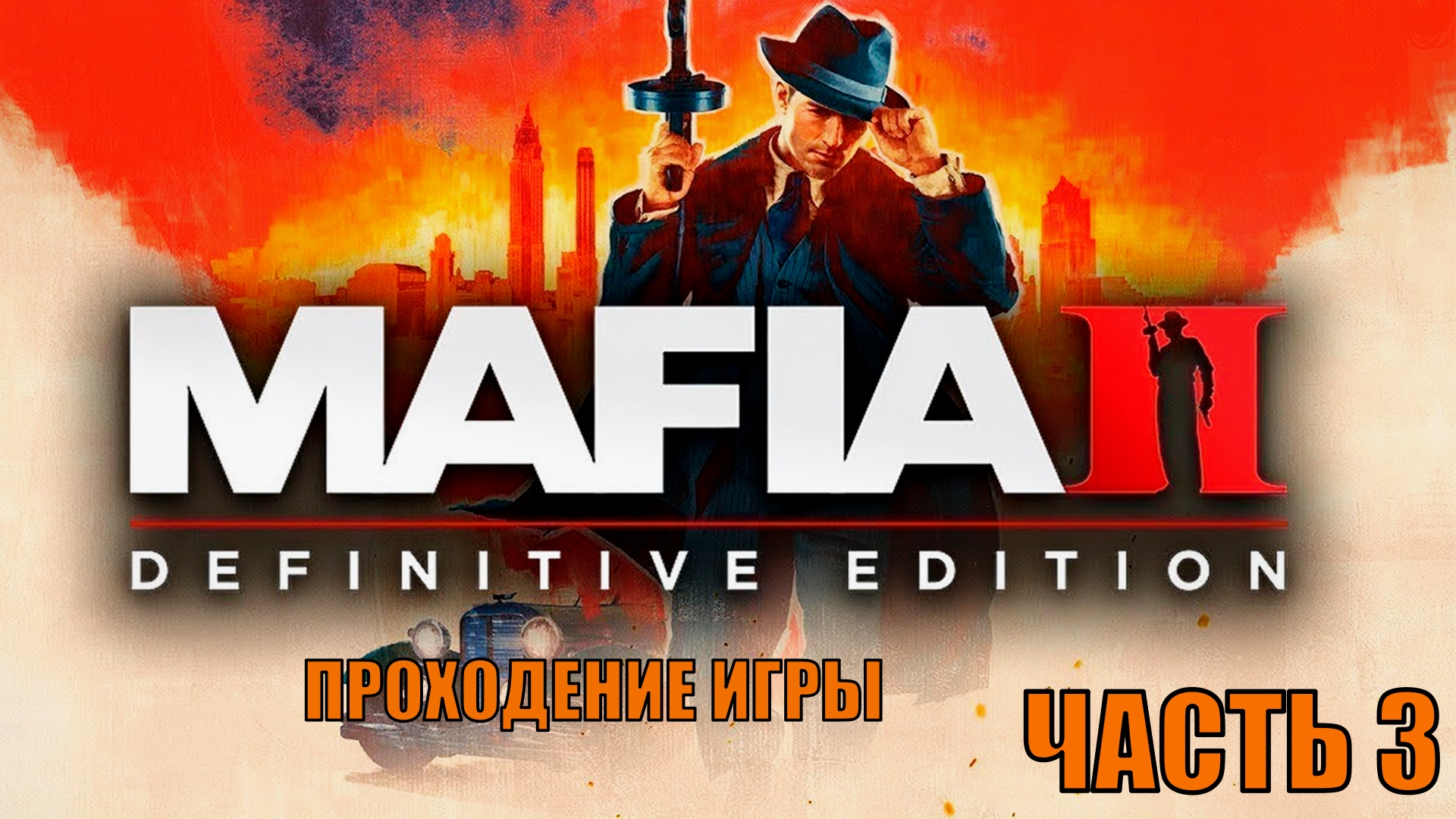 Mafia: Definitive Edition ➤ Прохождение PS 4 PRO  — Часть 3: ГОНКА НЕ НА ЖИЗНЬ А НА СМЕРТЬ.ЗАРАБОТАЛ