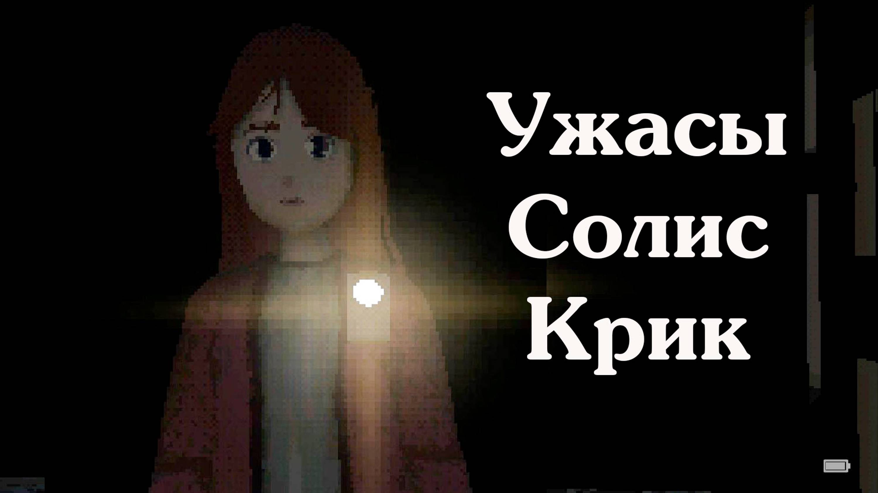 Демо инди-хоррора Solace Creek. Игра в духе Сайлент Хилл с добавками Фонда SCP.