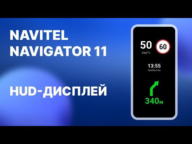 Навител Навигатор 11. Функция HUD
