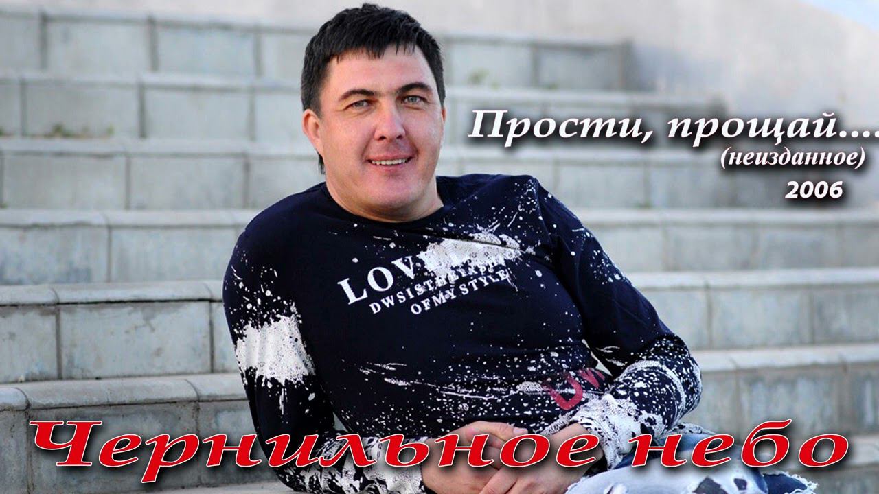 Прости, прощай....  (2006 год)