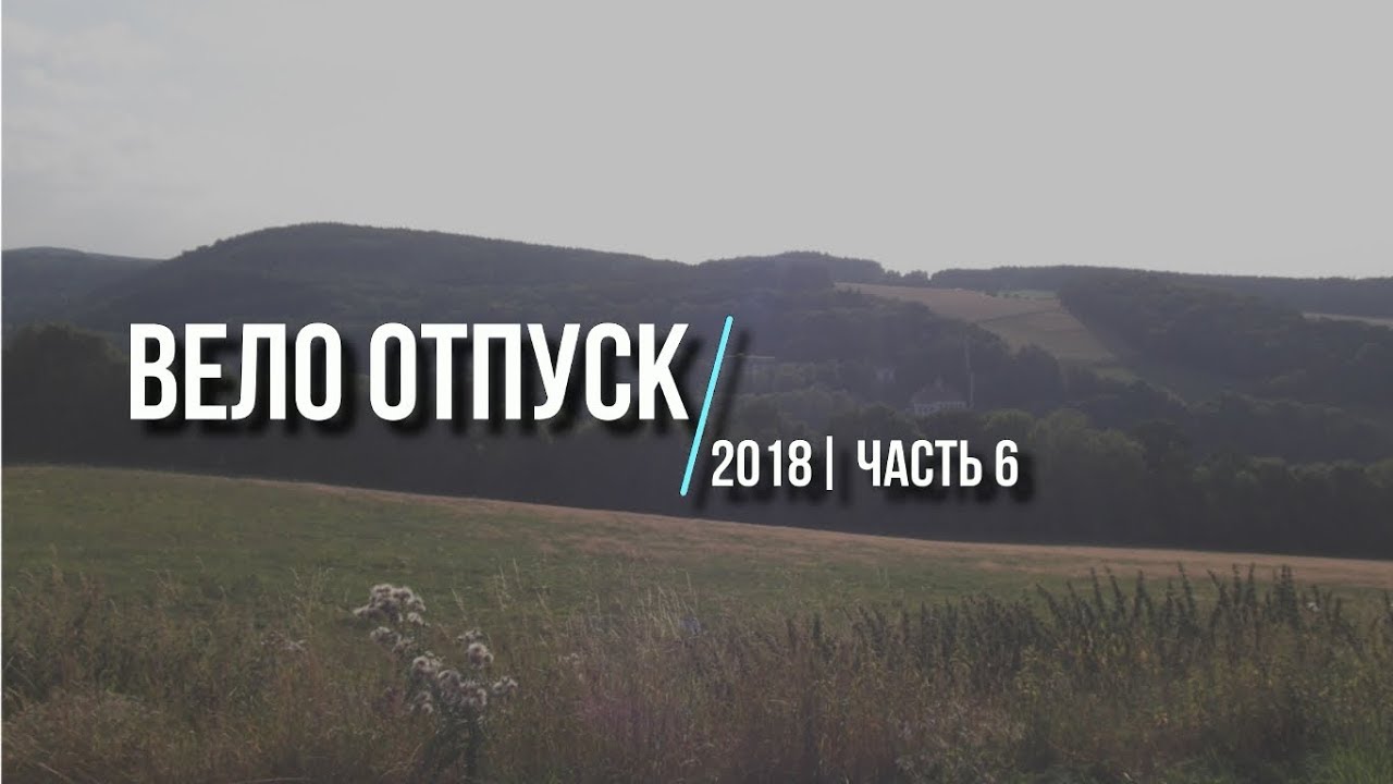 Вело отпуск 2018. Часть 6-я (Германия - Чехия)