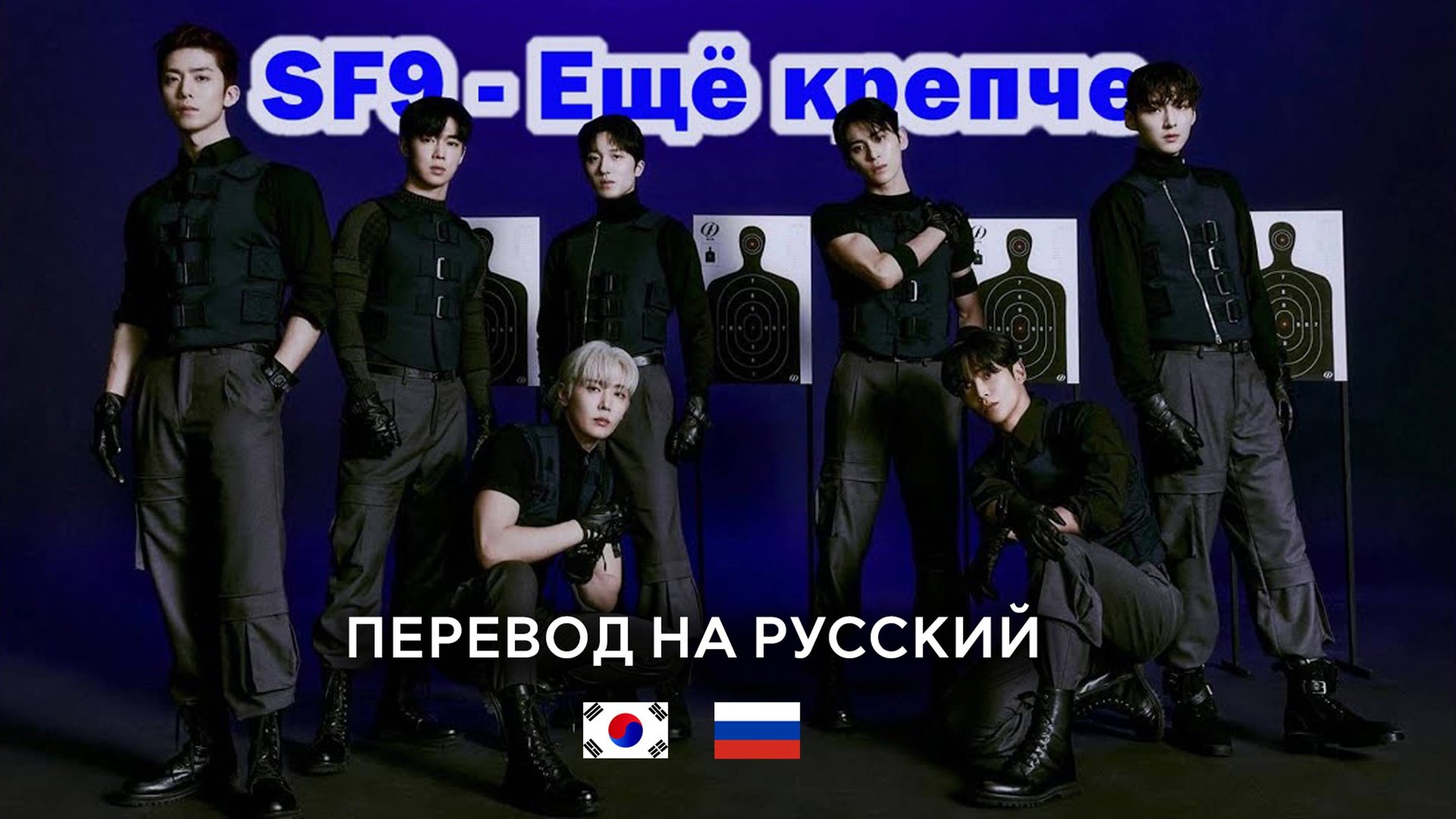 SF9 - Tight (RUS SUB) Перевод на русский / Russian translation