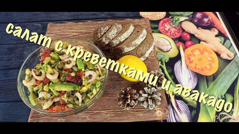 САЛАТ С КРЕВЕТКАМИ И АВОКАДО ! Рецепт по испанским мотивам.