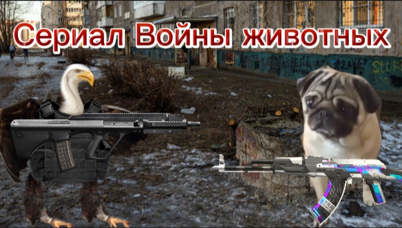Сериал войны животных 1 серия | Анимация Мопсы