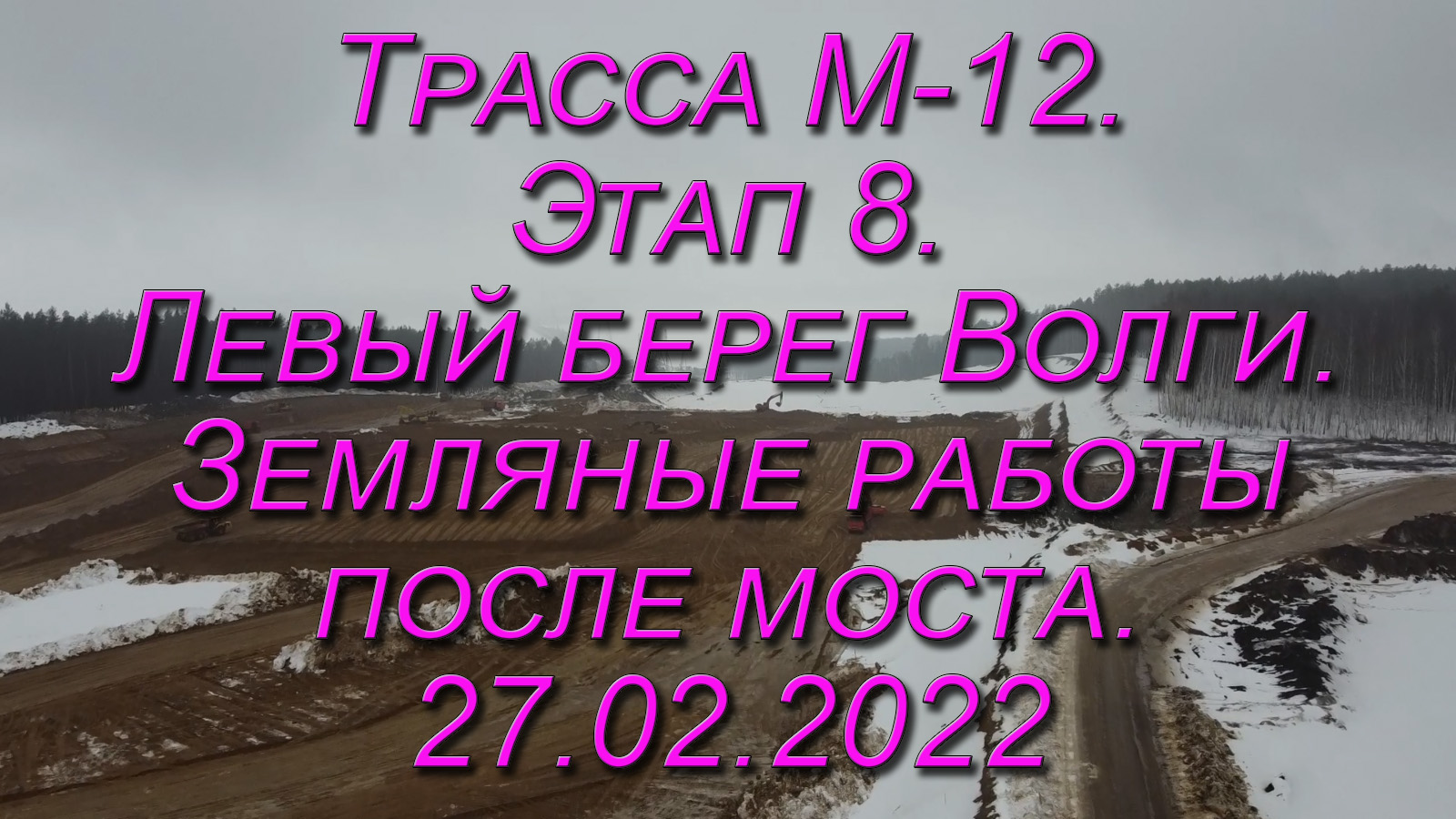 Трасса М-12.Этап 8.Левый берег Волги.Земляные работы после моста.27.02.2022