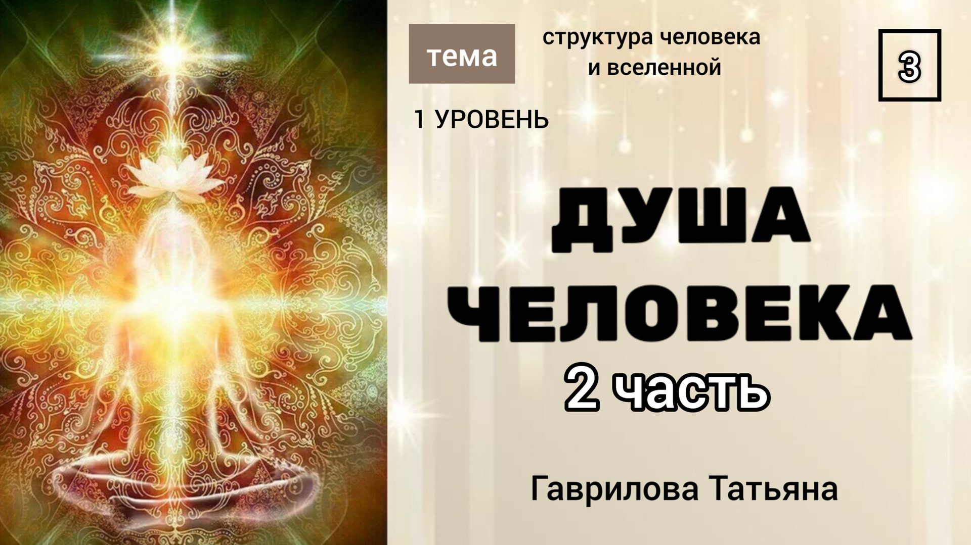 ДУША ЧЕЛОВЕКА. ЧАСТЬ 2