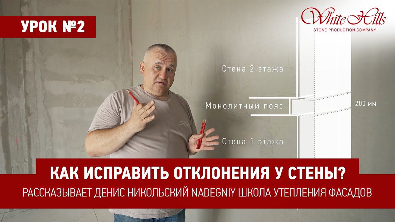 Денис Никольский (NADEGNIY) | УРОК 2 | Как исправить отклонения у стены?
