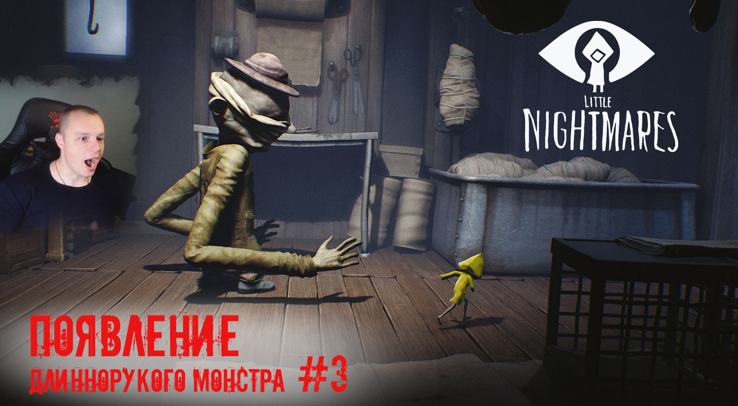 Little Nightmares 1 Часть ➤ УЖАСЫ ➤ Спасаемся от Длиннорукого Монстра #3 ➤ Игра Маленькие кошмары