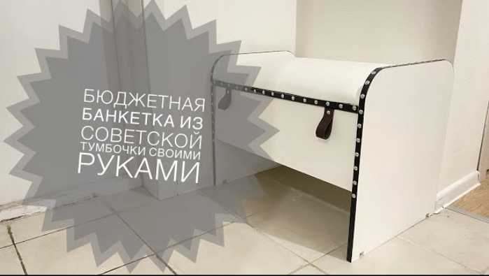 Переделка прихожей часть 2 _ банкетка своими руками _ бюджетно