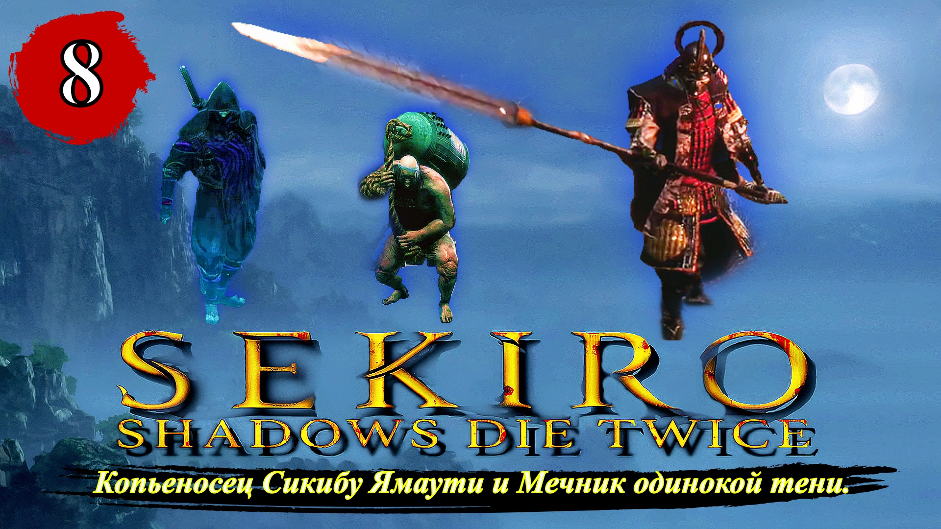 Sekiro Shadows Die Twice Копьеносец Сикибу Ямаути и Мечник одинокой тени. - Прохождение. Часть 8