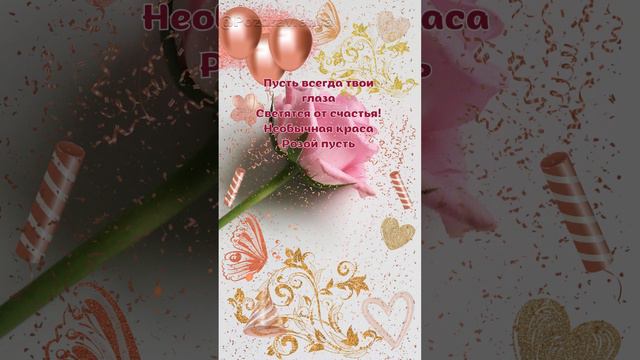 С днём рождения! Открытка для девушки