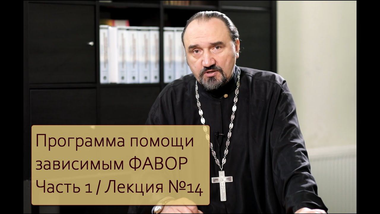 Лекция 14.  Программа помощи зависимым ФАВОР  Часть 1.