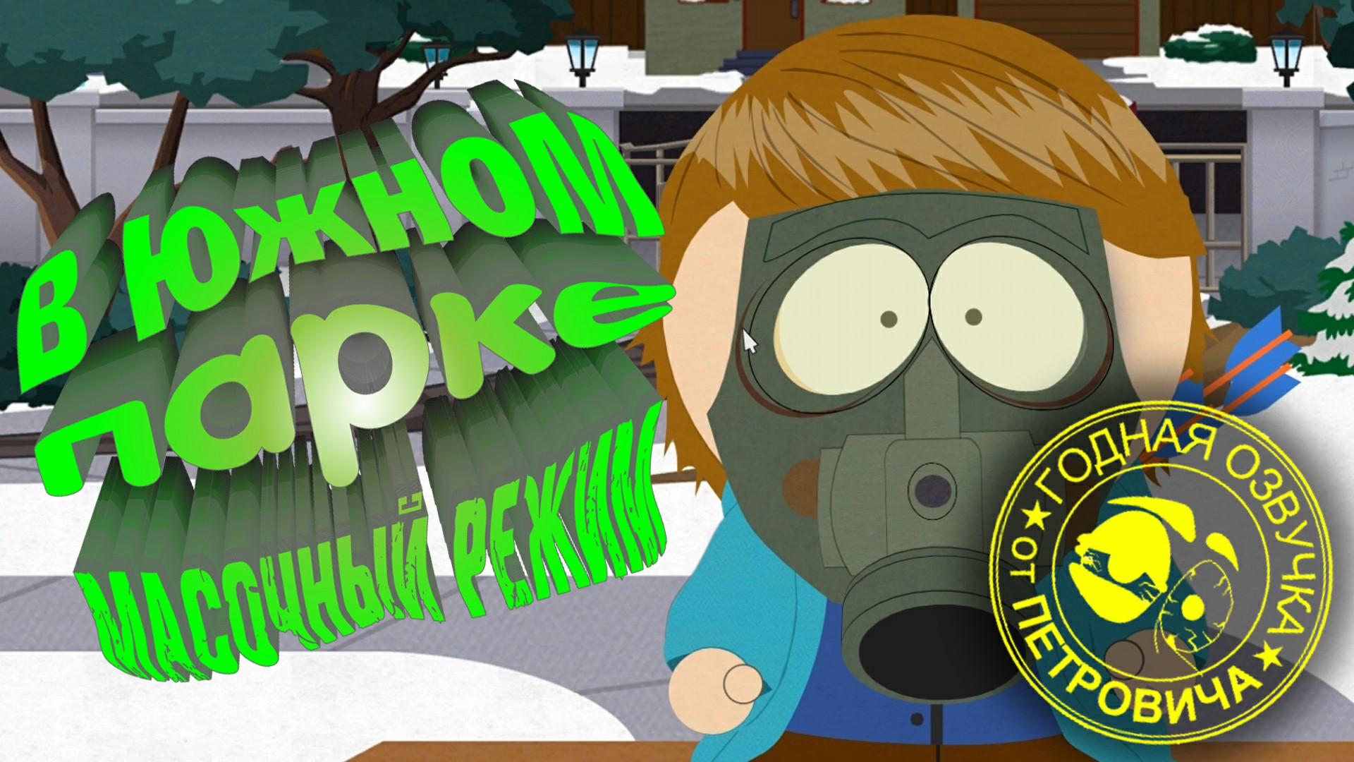 South Park - The Stick Of Truth .Южный парк.06.В поисках Токена.Прохождение с приколами.avi