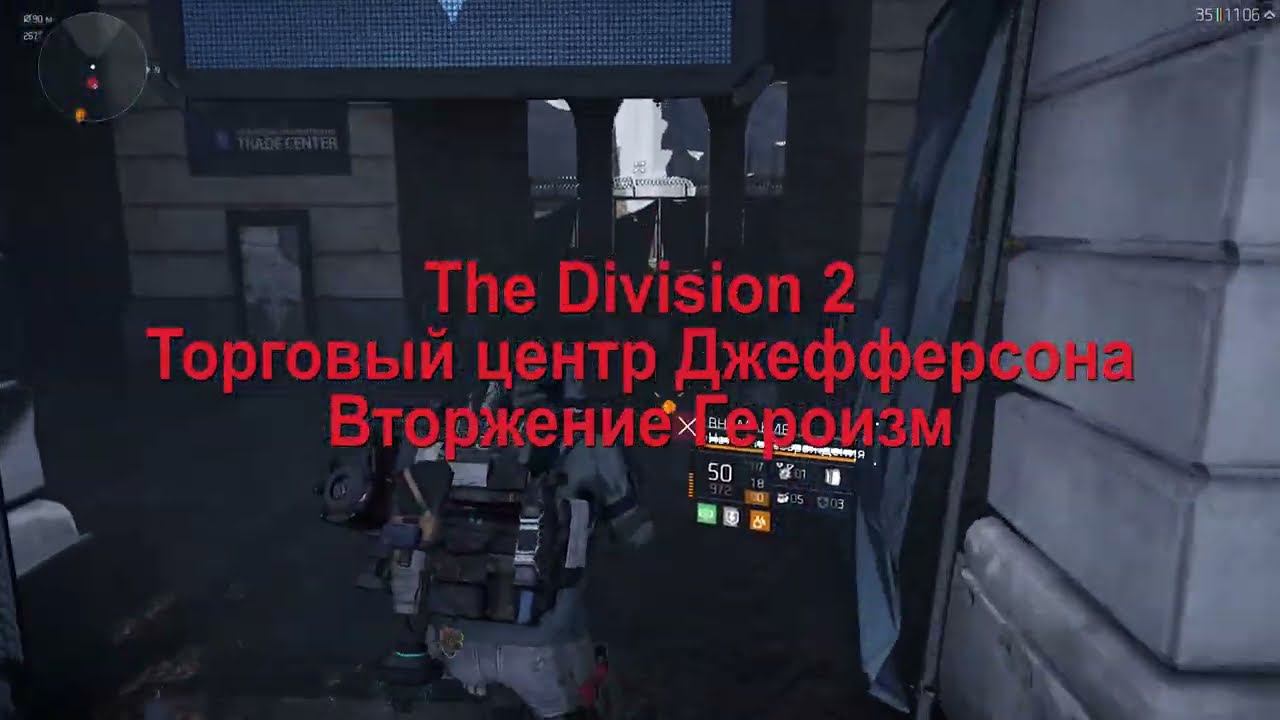 The Division 2 Торговый центр Джефферсона,Вторжение, сложность Героизм