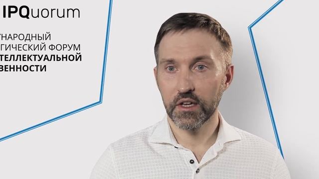 IPQuorum 2018. С. Матвеев: сфере интеллектуальной собственности нужна общая цифровая инфраструктура